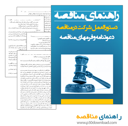 دانلود کتاب راهنمای مناقصه