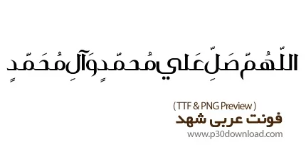 دانلود فونت عربی شهد HSN Shahd